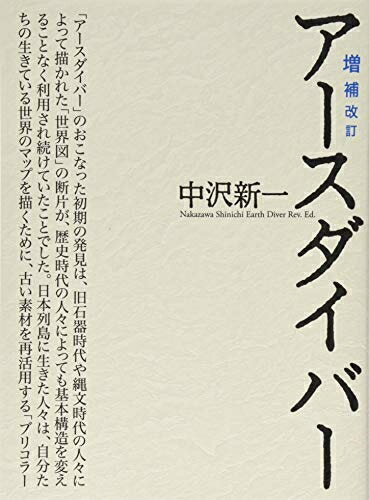 【商品名】増補改訂 アースダイバー（中古品）中古本の特性上【ヤケ、破れ、折れ、メモ書き、匂い】等がある場合がございます。また、商品名に【付属、特典、○○付き、ダウンロードコード】等の記載があっても中古品の場合は基本的にこれらは付属致しません...