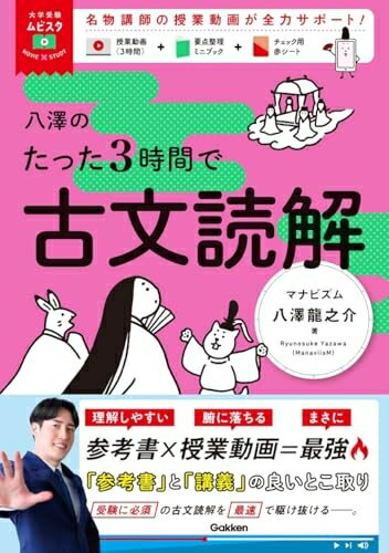 【商品名】八澤のたった3時間で古文読解 (大学受験ムビスタ)（中古品）中古本の特性上【ヤケ、破れ、折れ、メモ書き、匂い】等がある場合がございます。また、商品名に【付属、特典、○○付き、ダウンロードコード】等の記載があっても中古品の場合は基本...