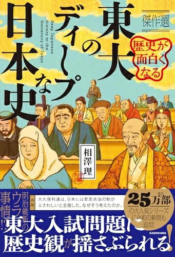 【商品名】歴史が面白くなる 東大のディープな日本史 傑作選（中古品）中古本の特性上【ヤケ、破れ、折れ、メモ書き、匂い】等がある場合がございます。また、商品名に【付属、特典、○○付き、ダウンロードコード】等の記載があっても中古品の場合は基本的...