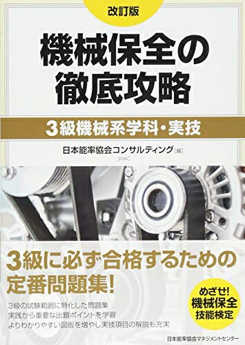 【商品名】改訂版 機械保全の徹底攻略[3級機械系学科・実技]（中古品）中古本の特性上【ヤケ、破れ、折れ、メモ書き、匂い】等がある場合がございます。また、商品名に【付属、特典、○○付き、ダウンロードコード】等の記載があっても中古品の場合は基本...