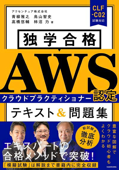 【商品名】独学合格 AWS認定クラウドプラクティショナー テキスト&問題集（中古品）中古本の特性上【ヤケ、破れ、折れ、メモ書き、匂い】等がある場合がございます。また、商品名に【付属、特典、○○付き、ダウンロードコード】等の記載があっても中古...