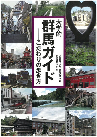 【商品名】大学的群馬ガイド: こだわりの歩き方 (大学的地域ガイド)（中古品）中古本の特性上【ヤケ、破れ、折れ、メモ書き、匂い】等がある場合がございます。また、商品名に【付属、特典、○○付き、ダウンロードコード】等の記載があっても中古品の場...