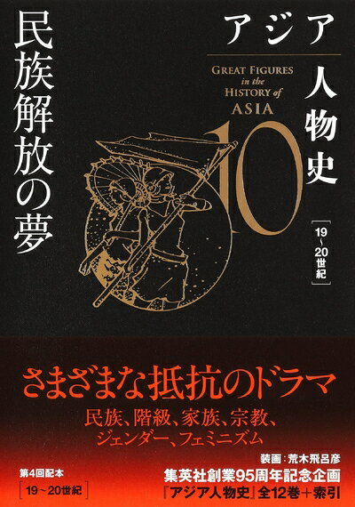 【商品名】アジア人物史 第10巻 民族解放の夢（中古品）中古本の特性上【ヤケ、破れ、折れ、メモ書き、匂い】等がある場合がございます。また、商品名に【付属、特典、○○付き、ダウンロードコード】等の記載があっても中古品の場合は基本的にこれらは付...