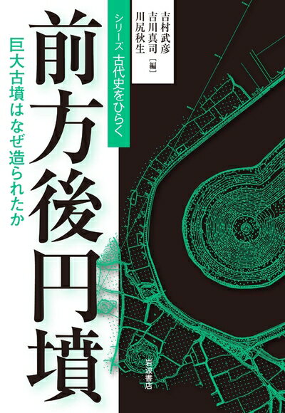 【商品名】前方後円墳: 巨大古墳はなぜ造られたか (シリーズ古代史をひらく)（中古品）中古本の特性上【ヤケ、破れ、折れ、メモ書き、匂い】等がある場合がございます。また、商品名に【付属、特典、○○付き、ダウンロードコード】等の記載があっても中...