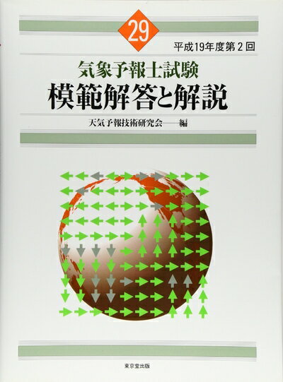 【商品名】気象予報士試験模範解答と解説 (29(平成19年度第2回))（中古品）中古本の特性上【ヤケ、破れ、折れ、メモ書き、匂い】等がある場合がございます。また、商品名に【付属、特典、○○付き、ダウンロードコード】等の記載があっても中古品の...