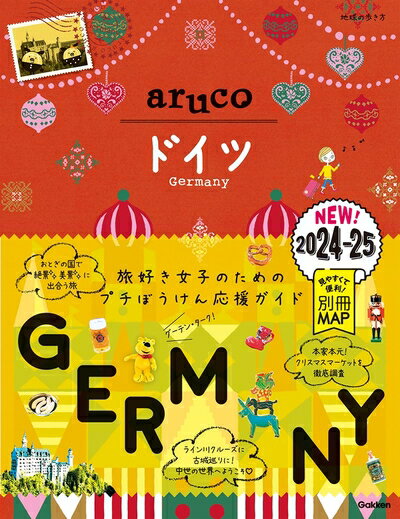 【商品名】28 地球の歩き方 aruco ドイツ 2024〜2025 (地球の歩き方aruco 28)（中古品）中古本の特性上【ヤケ、破れ、折れ、メモ書き、匂い】等がある場合がございます。また、商品名に【付属、特典、○○付き、ダウンロードコ...