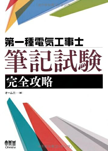 【商品名】第一種電気工事士 筆記試験完全攻略（中古品）中古本の特性上【ヤケ、破れ、折れ、メモ書き、匂い】等がある場合がございます。また、商品名に【付属、特典、○○付き、ダウンロードコード】等の記載があっても中古品の場合は基本的にこれらは付属...