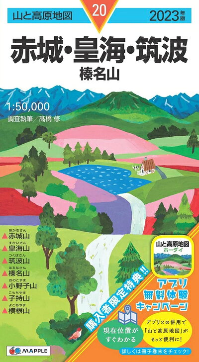 【商品名】山と高原地図 赤城・皇海・筑波 榛名山 2023 (山と高原地図 20)（中古品）中古本の特性上【ヤケ、破れ、折れ、メモ書き、匂い】等がある場合がございます。また、商品名に【付属、特典、○○付き、ダウンロードコード】等の記載があっ...
