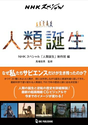 【商品名】NHKスペシャル　人類誕生（中古品）中古本の特性上【ヤケ、破れ、折れ、メモ書き、匂い】等がある場合がございます。また、商品名に【付属、特典、○○付き、ダウンロードコード】等の記載があっても中古品の場合は基本的にこれらは付属致しませ...