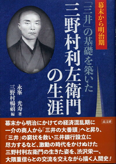 【商品名】幕末から明治期「三井」の基礎を築いた 三野村利左衛門の生涯（中古品）中古本の特性上【ヤケ、破れ、折れ、メモ書き、匂い】等がある場合がございます。また、商品名に【付属、特典、○○付き、ダウンロードコード】等の記載があっても中古品の場...