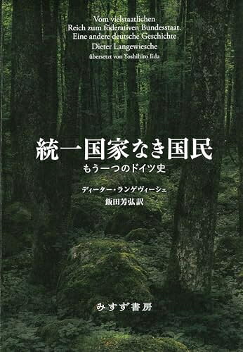 【商品名】統一国家なき国民――もう一つのドイツ史（中古品）中古本の特性上【ヤケ、破れ、折れ、メモ書き、匂い】等がある場合がございます。また、商品名に【付属、特典、○○付き、ダウンロードコード】等の記載があっても中古品の場合は基本的にこれらは...