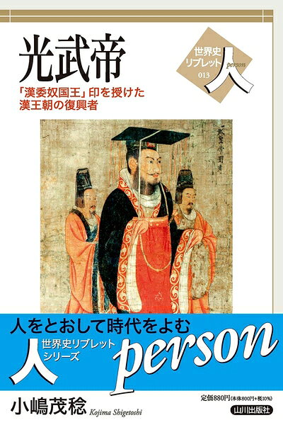 【商品名】光武帝: 「漢委奴国王」印を授けた漢王朝の復興者 (世界史リブレット人 013)（中古品）中古本の特性上【ヤケ、破れ、折れ、メモ書き、匂い】等がある場合がございます。また、商品名に【付属、特典、○○付き、ダウンロードコード】等の記...