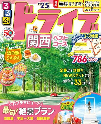 【商品名】るるぶドライブ関西ベストコース'25 (るるぶ情報版)（中古品）中古本の特性上【ヤケ、破れ、折れ、メモ書き、匂い】等がある場合がございます。また、商品名に【付属、特典、○○付き、ダウンロードコード】等の記載があっても中古品の場合は...