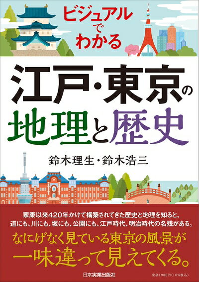 【商品名】ビジュアルでわかる　江戸・東京の地理と歴史（中古品）中古本の特性上【ヤケ、破れ、折れ、メモ書き、匂い】等がある場合がございます。また、商品名に【付属、特典、○○付き、ダウンロードコード】等の記載があっても中古品の場合は基本的にこれ...