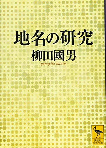 【商品名】地名の研究 (講談社学術文庫 2283)（中古品）中古本の特性上【ヤケ、破れ、折れ、メモ書き、匂い】等がある場合がございます。また、商品名に【付属、特典、○○付き、ダウンロードコード】等の記載があっても中古品の場合は基本的にこれら...