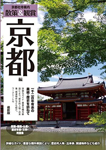 【商品名】京都社寺案内「散策&鑑賞 京都編〜一千二百年有余の美術・歴史を訪ねて〜」最新版【バス・タクシー・観光・修学旅行・校外学習・自主研修・事前学習に】（中古品）中古本の特性上【ヤケ、破れ、折れ、メモ書き、匂い】等がある場合がございます。...