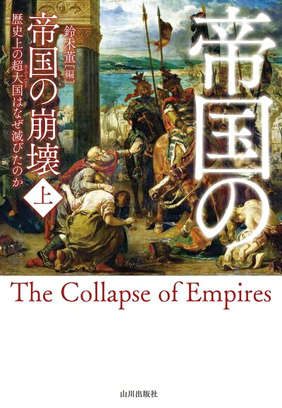【商品名】帝国の崩壊 上: 歴史上の超大国はなぜ滅びたのか（中古品）中古本の特性上【ヤケ、破れ、折れ、メモ書き、匂い】等がある場合がございます。また、商品名に【付属、特典、○○付き、ダウンロードコード】等の記載があっても中古品の場合は基本的...