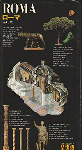 【商品名】ローマ (旅する21世紀ブック望遠郷 9 イタリア)（中古品）中古本の特性上【ヤケ、破れ、折れ、メモ書き、匂い】等がある場合がございます。また、商品名に【付属、特典、○○付き、ダウンロードコード】等の記載があっても中古品の場合は基...