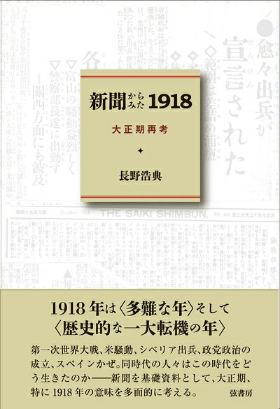 【商品名】新聞からみた1918《大正期再考》（中古品）中古本の特性上【ヤケ、破れ、折れ、メモ書き、匂い】等がある場合がございます。また、商品名に【付属、特典、○○付き、ダウンロードコード】等の記載があっても中古品の場合は基本的にこれらは付属...