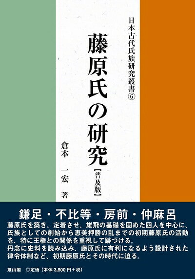 【商品名】藤原氏の研究 普及版 (日本古代氏族研究叢書 6)（中古品）中古本の特性上【ヤケ、破れ、折れ、メモ書き、匂い】等がある場合がございます。また、商品名に【付属、特典、○○付き、ダウンロードコード】等の記載があっても中古品の場合は基本...