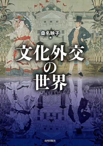 【商品名】文化外交の世界（中古品）中古本の特性上【ヤケ、破れ、折れ、メモ書き、匂い】等がある場合がございます。また、商品名に【付属、特典、○○付き、ダウンロードコード】等の記載があっても中古品の場合は基本的にこれらは付属致しません。当店の中...