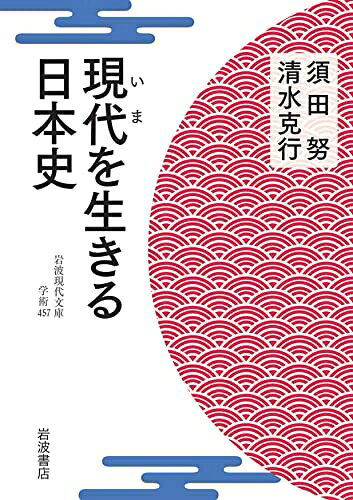【商品名】現代を生きる日本史 (岩波現代文庫 学術457)（中古品）中古本の特性上【ヤケ、破れ、折れ、メモ書き、匂い】等がある場合がございます。また、商品名に【付属、特典、○○付き、ダウンロードコード】等の記載があっても中古品の場合は基本的...