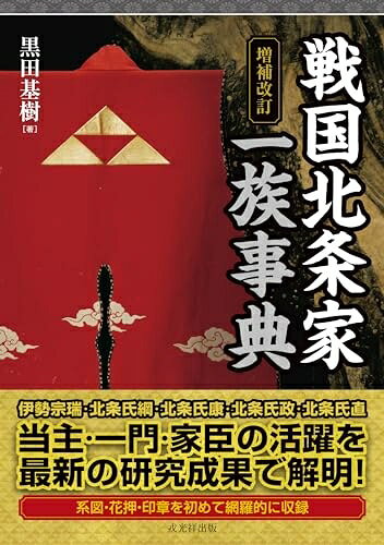 【商品名】増補改訂 戦国北条家一族事典（中古品）中古本の特性上【ヤケ、破れ、折れ、メモ書き、匂い】等がある場合がございます。また、商品名に【付属、特典、○○付き、ダウンロードコード】等の記載があっても中古品の場合は基本的にこれらは付属致しま...