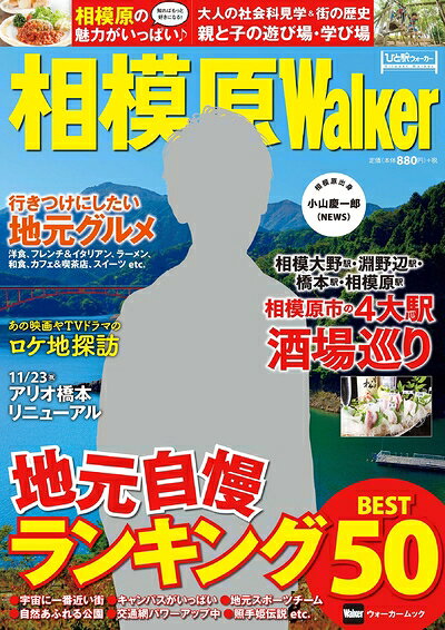【商品名】相模原Walker ウォーカームック（中古品）中古本の特性上【ヤケ、破れ、折れ、メモ書き、匂い】等がある場合がございます。また、商品名に【付属、特典、○○付き、ダウンロードコード】等の記載があっても中古品の場合は基本的にこれらは付...