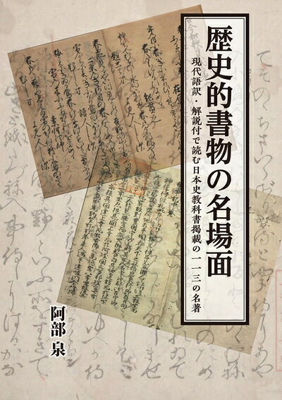 【商品名】歴史的書物の名場面（中古品）中古本の特性上【ヤケ、破れ、折れ、メモ書き、匂い】等がある場合がございます。また、商品名に【付属、特典、○○付き、ダウンロードコード】等の記載があっても中古品の場合は基本的にこれらは付属致しません。当店...