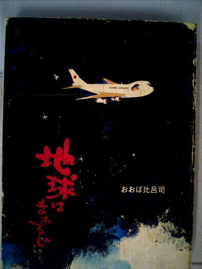 【商品名】地球はまあるい―スケッチのある旅 (1974年)（中古品）中古本の特性上【ヤケ、破れ、折れ、メモ書き、匂い】等がある場合がございます。また、商品名に【付属、特典、○○付き、ダウンロードコード】等の記載があっても中古品の場合は基本的...