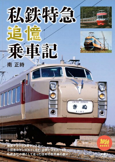 【商品名】私鉄特急追憶乗車記 (旅鉄BOOKS070)（中古品）中古本の特性上【ヤケ、破れ、折れ、メモ書き、匂い】等がある場合がございます。また、商品名に【付属、特典、○○付き、ダウンロードコード】等の記載があっても中古品の場合は基本的にこ...