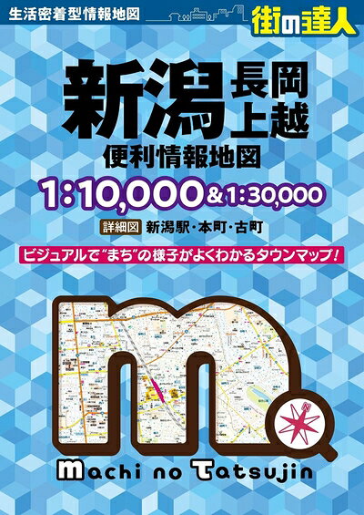 【商品名】街の達人 新潟 長岡・上越 便利情報地図（中古品）中古本の特性上【ヤケ、破れ、折れ、メモ書き、匂い】等がある場合がございます。また、商品名に【付属、特典、○○付き、ダウンロードコード】等の記載があっても中古品の場合は基本的にこれら...