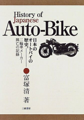 【商品名】日本のオ-トバイの歴史（中古品）中古本の特性上【ヤケ、破れ、折れ、メモ書き、匂い】等がある場合がございます。また、商品名に【付属、特典、○○付き、ダウンロードコード】等の記載があっても中古品の場合は基本的にこれらは付属致しません。...
