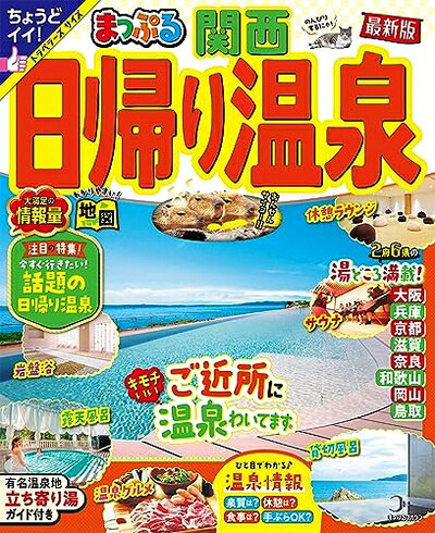 【商品名】まっぷる 日帰り温泉 関西 (まっぷるマガジン)（中古品）中古本の特性上【ヤケ、破れ、折れ、メモ書き、匂い】等がある場合がございます。また、商品名に【付属、特典、○○付き、ダウンロードコード】等の記載があっても中古品の場合は基本的...