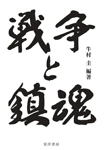 【商品名】戦争と鎮魂（中古品）中古本の特性上【ヤケ、破れ、折れ、メモ書き、匂い】等がある場合がございます。また、商品名に【付属、特典、○○付き、ダウンロードコード】等の記載があっても中古品の場合は基本的にこれらは付属致しません。当店の中古品...