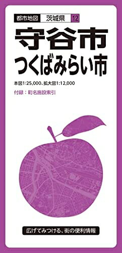 【商品名】都市地図茨城県 守谷・つくばみらい市 (都市地図 茨城県 12)（中古品）中古本の特性上【ヤケ、破れ、折れ、メモ書き、匂い】等がある場合がございます。また、商品名に【付属、特典、○○付き、ダウンロードコード】等の記載があっても中古...