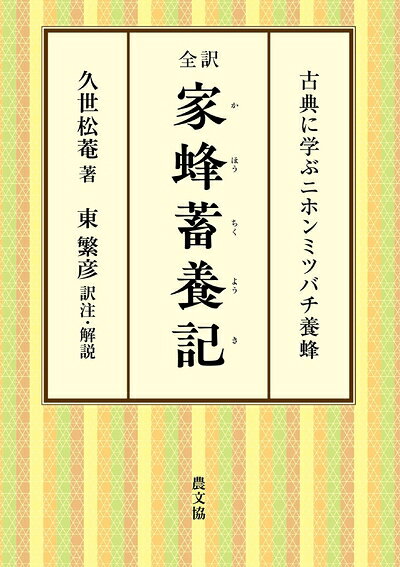【商品名】全訳 家蜂蓄養記: 古典に学ぶニホンミツバチ養蜂（中古品）中古本の特性上【ヤケ、破れ、折れ、メモ書き、匂い】等がある場合がございます。また、商品名に【付属、特典、○○付き、ダウンロードコード】等の記載があっても中古品の場合は基本的...