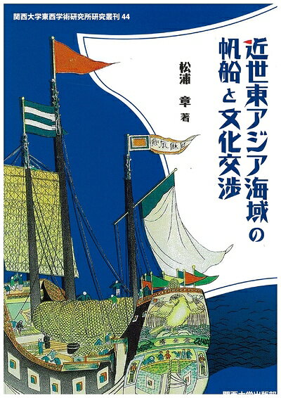 【商品名】近世東アジア海域の帆船と文化交渉 (関西大学東西学術研究所研究叢刊 44)（中古品）中古本の特性上【ヤケ、破れ、折れ、メモ書き、匂い】等がある場合がございます。また、商品名に【付属、特典、○○付き、ダウンロードコード】等の記載があ...