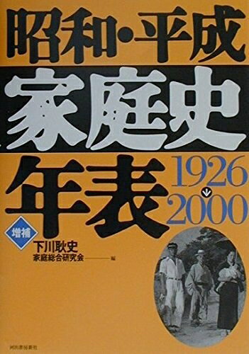 【商品名】昭和・平成家庭史年表 増補新装版: 1926-2000（中古品）中古本の特性上【ヤケ、破れ、折れ、メモ書き、匂い】等がある場合がございます。また、商品名に【付属、特典、○○付き、ダウンロードコード】等の記載があっても中古品の場合は...