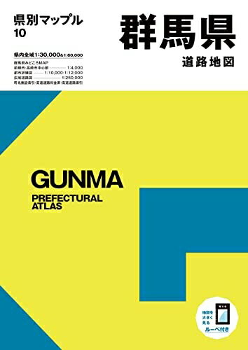 【商品名】県別マップル 群馬県道路地図 (県別マップル 10)（中古品）中古本の特性上【ヤケ、破れ、折れ、メモ書き、匂い】等がある場合がございます。また、商品名に【付属、特典、○○付き、ダウンロードコード】等の記載があっても中古品の場合は基...