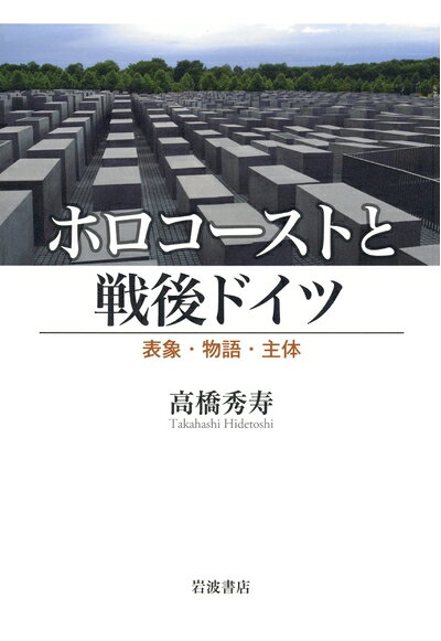 【商品名】ホロコーストと戦後ドイツ――表象・物語・主体（中古品）中古本の特性上【ヤケ、破れ、折れ、メモ書き、匂い】等がある場合がございます。また、商品名に【付属、特典、○○付き、ダウンロードコード】等の記載があっても中古品の場合は基本的にこ...