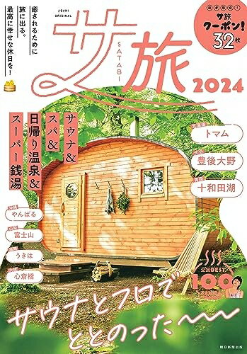 【商品名】サ旅 2024　サウナ＆スパ＆日帰り温泉＆スーパー銭湯 (アサヒオリジナル)（中古品）中古本の特性上【ヤケ、破れ、折れ、メモ書き、匂い】等がある場合がございます。また、商品名に【付属、特典、○○付き、ダウンロードコード】等の記載が...