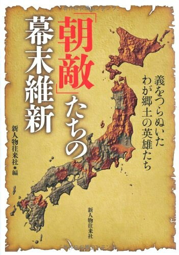 【商品名】「朝敵」たちの幕末維新（中古品）中古本の特性上【ヤケ、破れ、折れ、メモ書き、匂い】等がある場合がございます。また、商品名に【付属、特典、○○付き、ダウンロードコード】等の記載があっても中古品の場合は基本的にこれらは付属致しません。...