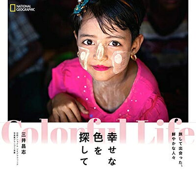 【商品名】Colorful Life 幸せな色を探して（中古品）中古本の特性上【ヤケ、破れ、折れ、メモ書き、匂い】等がある場合がございます。また、商品名に【付属、特典、○○付き、ダウンロードコード】等の記載があっても中古品の場合は基本的にこ...