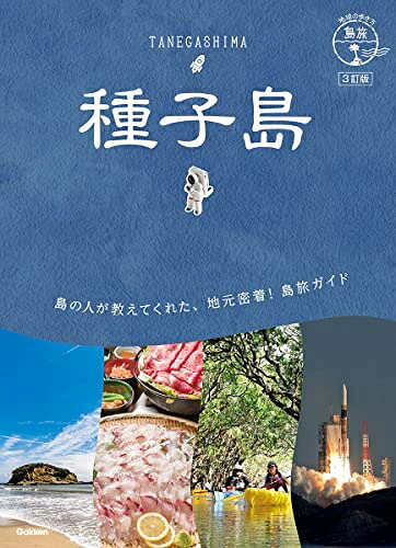 【商品名】07 地球の歩き方 島旅 種子島 3訂版 (地球の歩き方JAPAN)（中古品）中古本の特性上【ヤケ、破れ、折れ、メモ書き、匂い】等がある場合がございます。また、商品名に【付属、特典、○○付き、ダウンロードコード】等の記載があっても...