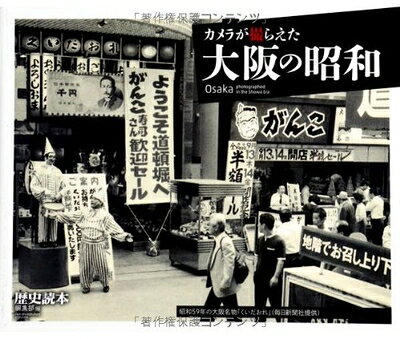 【商品名】カメラが撮らえた 大阪の昭和（中古品）中古本の特性上【ヤケ、破れ、折れ、メモ書き、匂い】等がある場合がございます。また、商品名に【付属、特典、○○付き、ダウンロードコード】等の記載があっても中古品の場合は基本的にこれらは付属致しま...