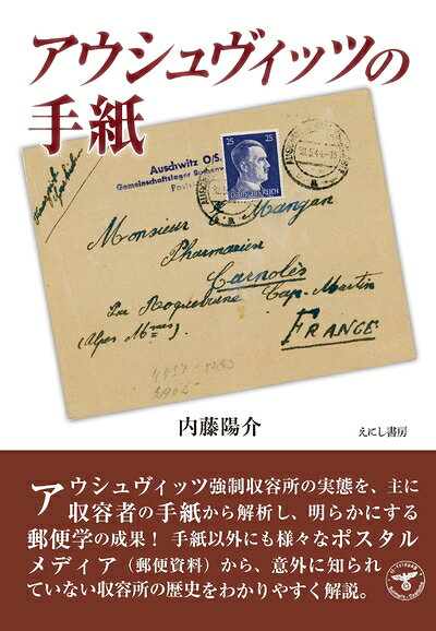 【商品名】アウシュヴィッツの手紙（中古品）中古本の特性上【ヤケ、破れ、折れ、メモ書き、匂い】等がある場合がございます。また、商品名に【付属、特典、○○付き、ダウンロードコード】等の記載があっても中古品の場合は基本的にこれらは付属致しません。...