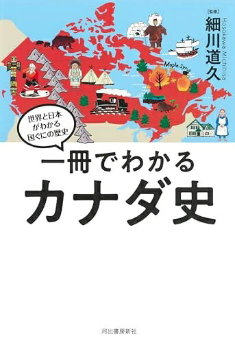 【商品名】一冊でわかるカナダ史 (世界と日本がわかる国ぐにの歴史)（中古品）中古本の特性上【ヤケ、破れ、折れ、メモ書き、匂い】等がある場合がございます。また、商品名に【付属、特典、○○付き、ダウンロードコード】等の記載があっても中古品の場合...