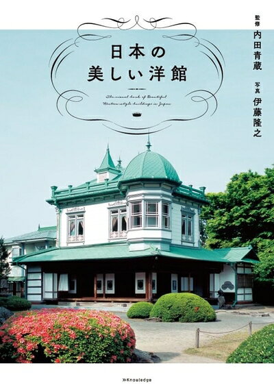 【商品名】日本の美しい洋館（中古品）中古本の特性上【ヤケ、破れ、折れ、メモ書き、匂い】等がある場合がございます。また、商品名に【付属、特典、○○付き、ダウンロードコード】等の記載があっても中古品の場合は基本的にこれらは付属致しません。当店の...