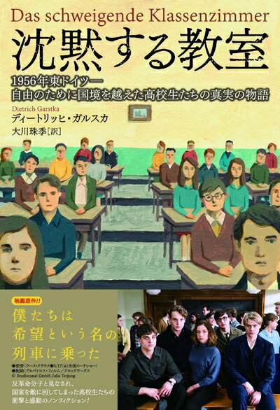 【商品名】沈黙する教室 1956年東ドイツ?自由のために国境を越えた高校生たちの真実の物語（中古品）中古本の特性上【ヤケ、破れ、折れ、メモ書き、匂い】等がある場合がございます。また、商品名に【付属、特典、○○付き、ダウンロードコード】等の記...